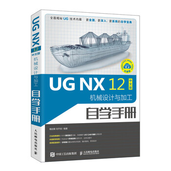 UG NX 12中文版机械设计与加工自学手册（异步图书出品）