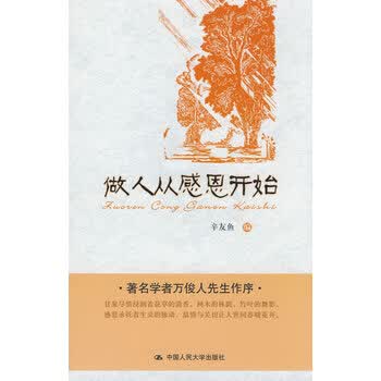 做人从感恩开始 辛友鱼　编 著 成功学  辛友鱼
