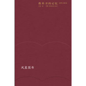 教科书的记忆 石鸥著 湖南教育出版社