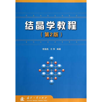 结晶学教程【正版图书，放心下单】