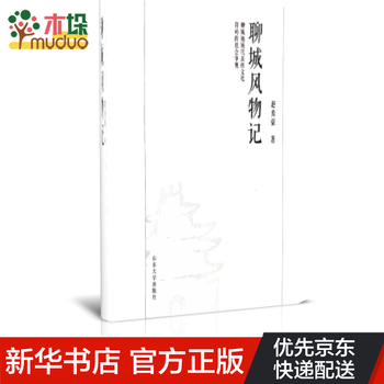 聊城风物记--聊城地域代表性文化符码的社会审视