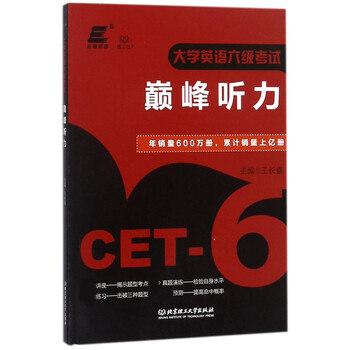 大学英语六级考试巅峰听力