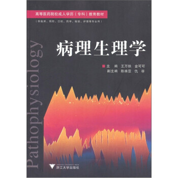 病理生理学 王万铁,金可可 浙江大学出版社