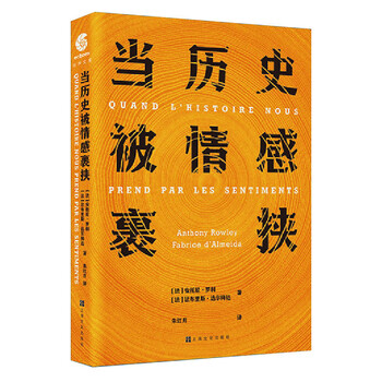   当历史被情感裹挟9787553520520上海文化