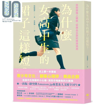 为什么女高中生的裙子这样短？从制服路上观察，谈商品企划的精准预测 港台原版 佐野胜彦 悦知文化