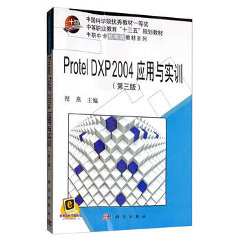 PROTEL DXP 2004 应用与实训(第3版)/倪燕   倪燕  科学出版社  电子与通信 书