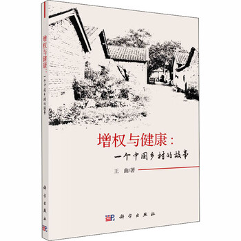 增权与健康:一个中国乡村的故事
