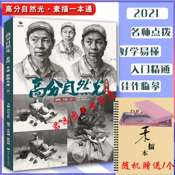 高分自然光2素描一本通静物头像二合一2021烈公文化庄粤雄强强联合打造素描体系杠鼎之作