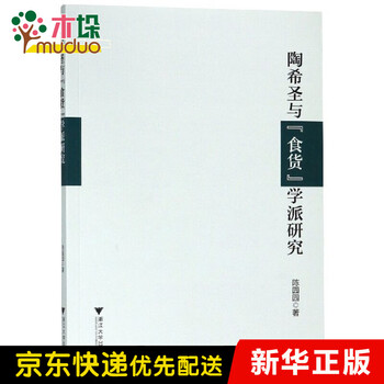 陶希圣与食货学派研究