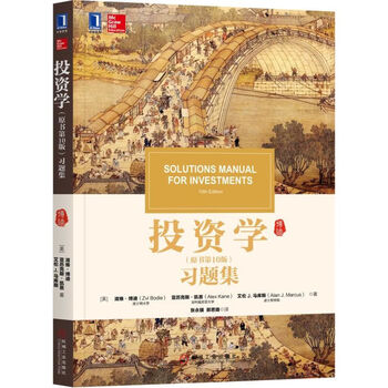 投资学(原书第10版)习题集