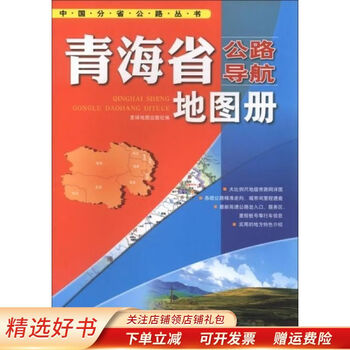 中国分省公路丛书：青海省公路导航地图册