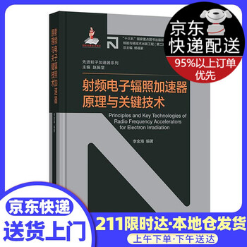 射频电子辐照加速器原理与关键技术