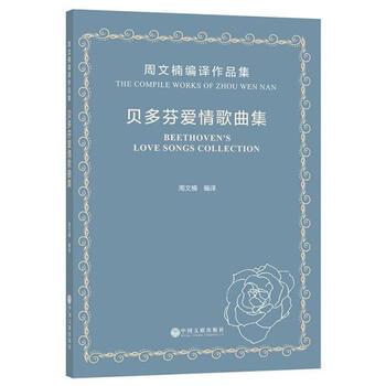 贝多芬爱情歌曲集:周文楠编译作品集:the compile works of Zhou Wen N 