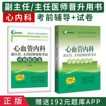 2022心血管内科副主任主任医师高级职称考试考前重点辅导+冲刺模拟卷正高副高心内科高级卫生资格考试书