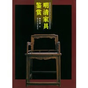 明清家具鉴赏，品佳 濮安国