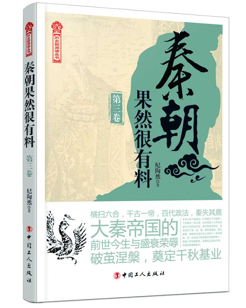《秦朝果然很有料》第三卷