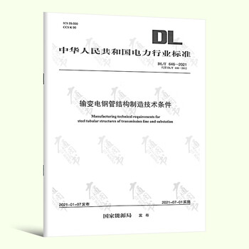 【按需印刷】DL/T 646—2021 输变电钢管结构制造技术条件（代替DL/T 646—2012）