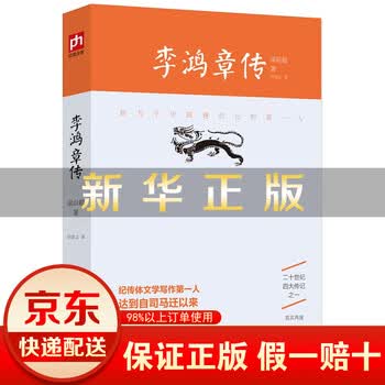 李鸿章传