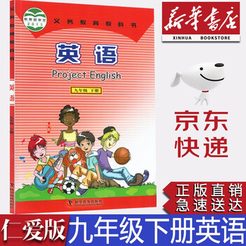 【新华书店正版】仁爱版科普版9九年级下册英语书初三3下册9年级下册英语书课本教材教科书科学普及出版社