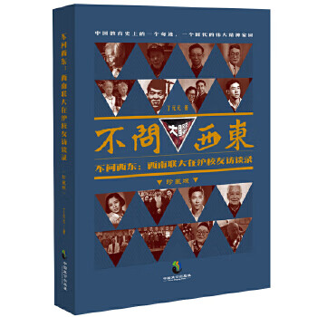 不问西东:西南联大在沪校友访谈录