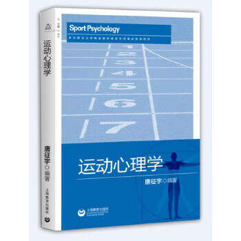 新书--运动心理学9787544485371