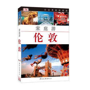 目击者家庭旅游系列——家庭游伦敦