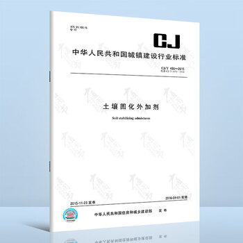 CJ/T 486-2015 土壤固化外加剂