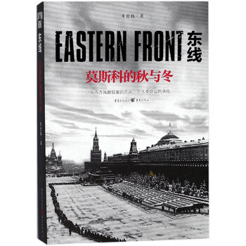 东线(莫斯科的秋与冬)