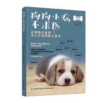狗狗小病不求医 蓝炯 农业/林业 9787518431199