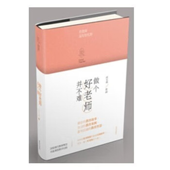 做个好老师并不难