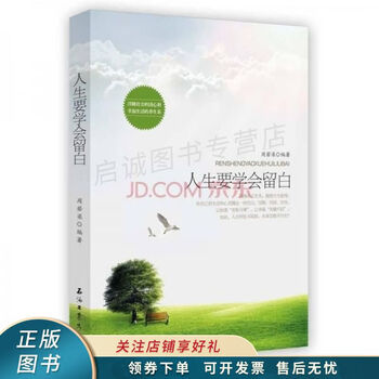 人生要学会留白 周若渠