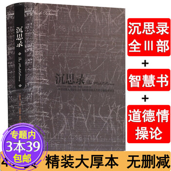 沉思录 精装430页古罗马皇帝马可奥勒留葛拉西安的人生思考收入沉思录123智慧书及道德情操论西方哲学为人处世无删减全译大全集