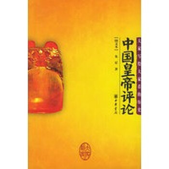 中国皇帝评论(图文本)