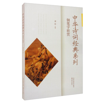 中华诗词经典系列钢笔字欣赏