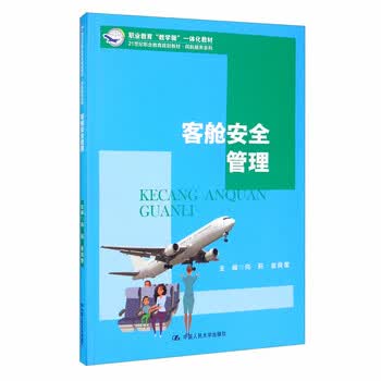 客舱安全管理/21世纪职业教育规划教材·民航服务系列