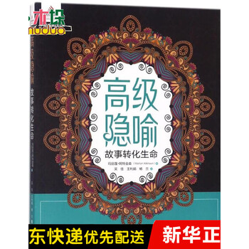 高级隐喻(故事转化生命)/隐喻表达系列