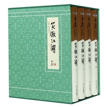 笑傲江湖(共4册典藏本)(精)/金庸作品集
