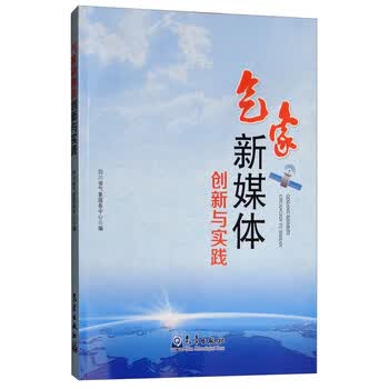 气象新媒体创新与实践9787502968151气象出版