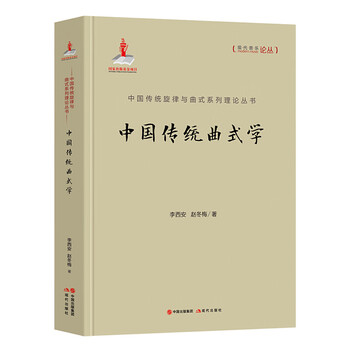 中国传统曲式学 传统音乐的基础理论建设 现代出版社