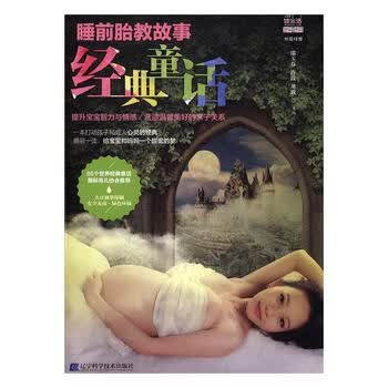 经典童话 睡前胎教故事至爱母婴 邵玉芬许鼓董放 辽宁科学技术出版社