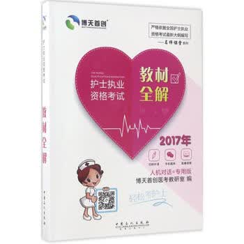 护士执业资格考试教材全解