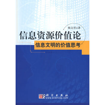 信息资源价值论 杨文祥