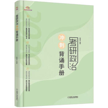 2020考研政治冲刺背诵手册陆寓丰机械工业出版社9787111633723 考试书籍