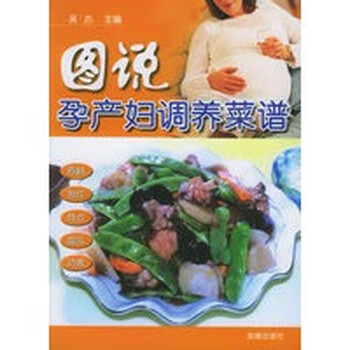 图说孕产妇调养菜谱 吴杰 金盾出版社