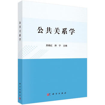 公共关系学 吴晓红 社会科学 9787030590800