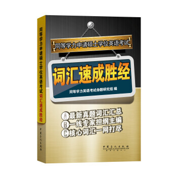同等学力申请硕士学位英语考试：词汇速成胜经 同等力学英语考试命题研究组 编
