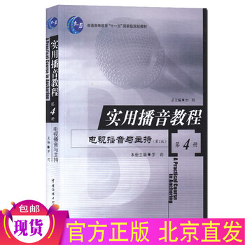 实用播音教程4 电视播音与主持 罗莉中国传媒大学出版社播音主持训练教材 普通话练习口语训