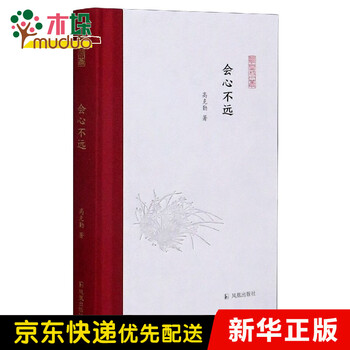 会心不远(精)/凤凰枝文丛