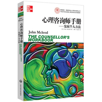 心理咨询师手册 发展个人方法【正版图书】
