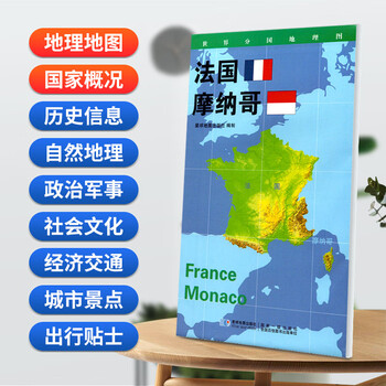 法国 摩纳哥地图84x60cm防水折叠版 星球分国系列